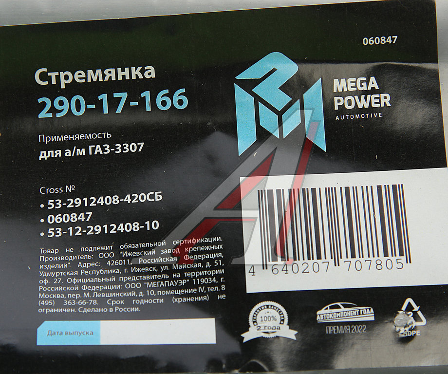 Стремянка ГАЗ-3307 рессоры задней L=420мм;М20х1.5мм кованая в сборе MEGAPOWER - 290-17-166 ...