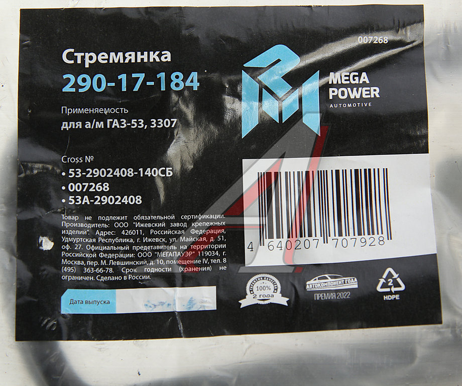 Стремянка ГАЗ-53, 3307 рессоры передней L=140мм;М16х1.5мм кованая в сборе MEGAPOWER - 290-17-184 ...