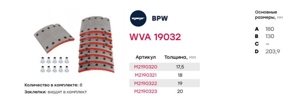 Накладка тормозной колодки BPW 420х180 1-й ремонт (19032) комплект на ...