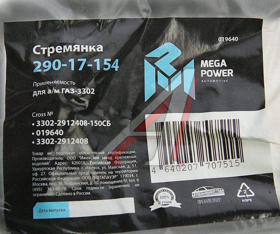 Стремянка ГАЗ-3302 рессоры задней L=150;М16х1.5мм короткая усиленная в сборе MEGAPOWER - 290-17 ...