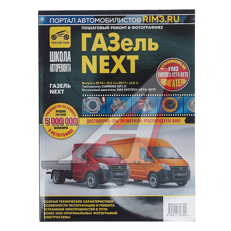Книга ГАЗель Next (13-) дв.CUMMINS ISF 2.8, УМЗ EvoTech A274, A275 ремонт, эксплуатация ТРЕТИЙ ...