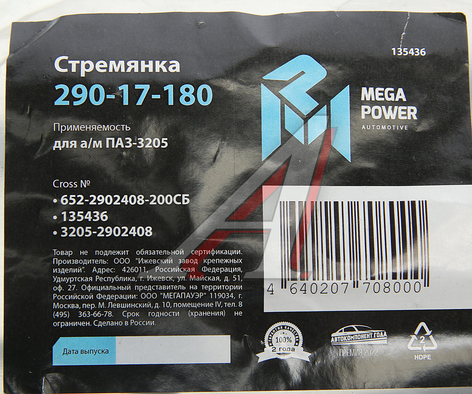 Стремянка ПАЗ-3205 рессоры передней L=200мм;М16х1.5мм усиленная в сборе MEGAPOWER - 290-17-180 ...