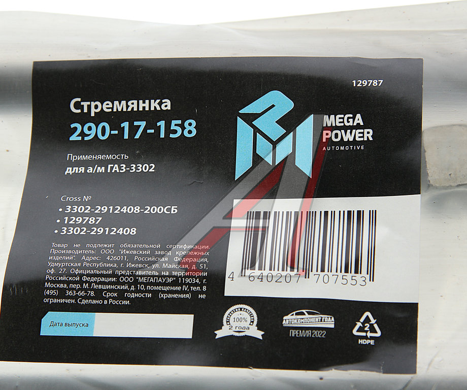 Стремянка ГАЗ-3302 рессоры задней L=200;М16х1.5мм длинная усиленная в сборе MEGAPOWER - 290-17 ...