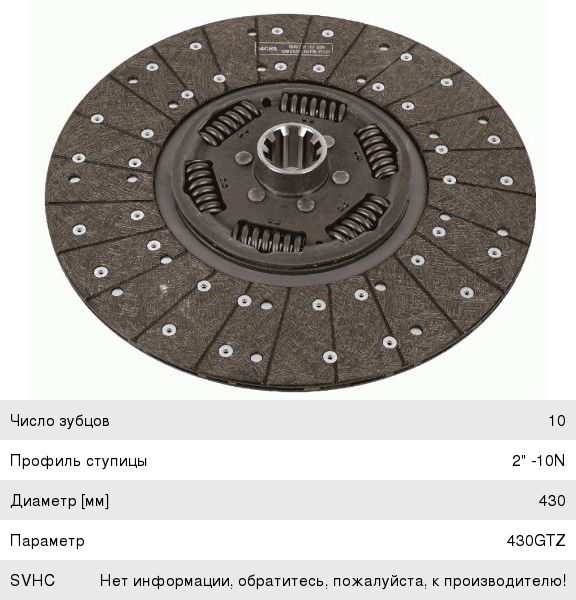 Диск сцепления ЯМЗ (КПП-2361 дв.6563, 236НЕ2-24MFZ430) SACHS - 1878 006 ...