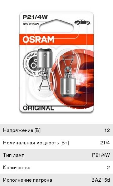 Лампа 12V P21/4W BAZ15d двухконтактная блистер (2шт.) OSRAM - 7225-02B ...