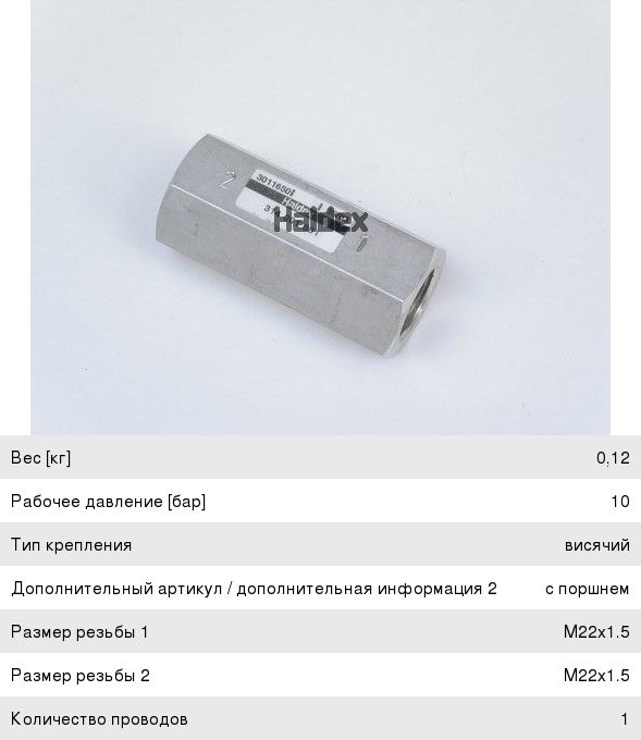 Клапан BPW IVECO MERCEDES обратный пневмосистемы (М22х1.5) HALDEX ...