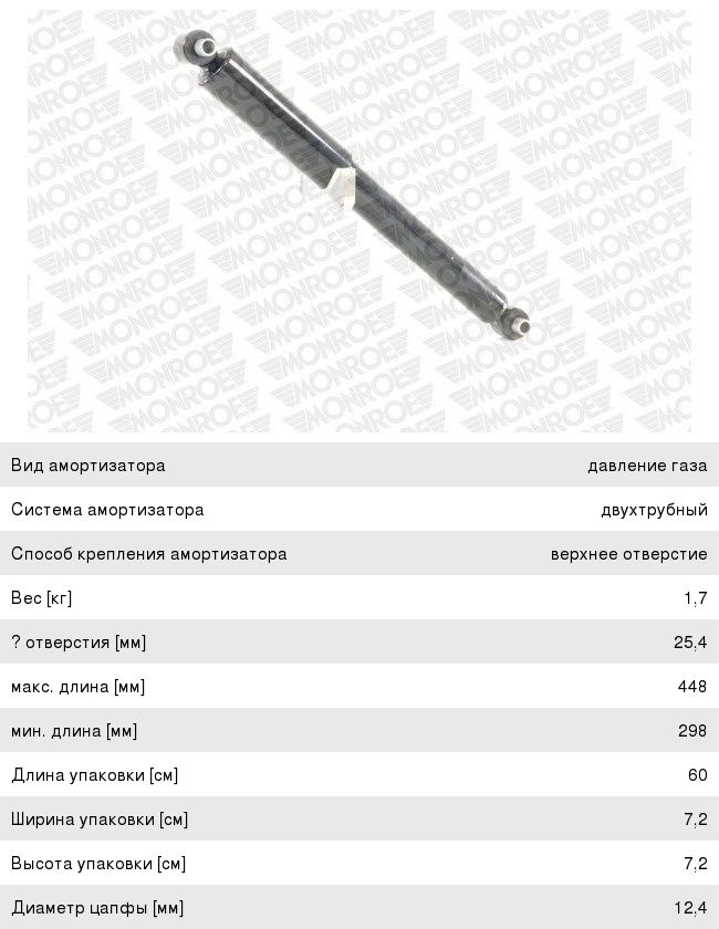 Амортизатор MAZDA 6 задний газовый MONROE - 23980 - купить в АвтоАльянс ...