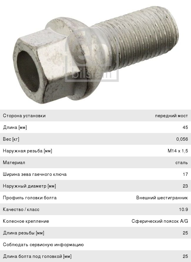 Болт колеса MERCEDES M14x1.5x45 FEBI - 05039 - купить в Авто-Альянс ...