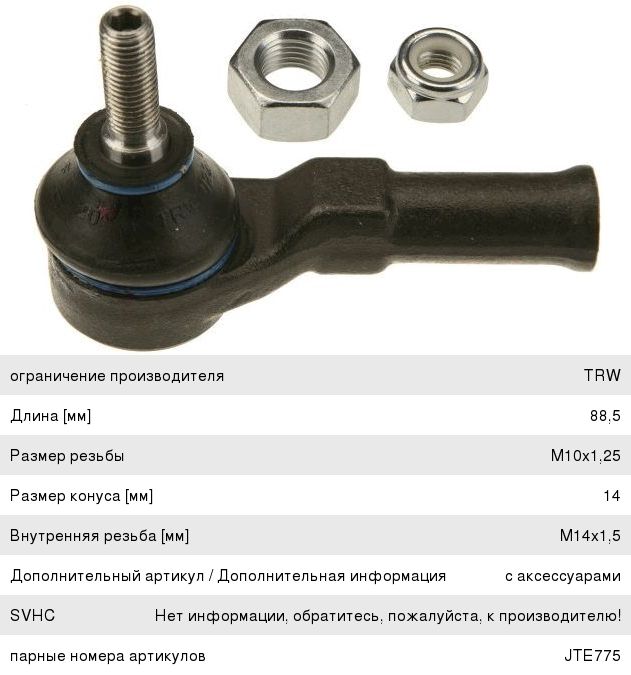 Наконечник рулевой тяги RENAULT Clio, Kangoo, Megane, Scenic левый TRW ...