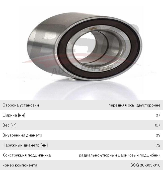 Подшипник ступицы FORD Focus (98-04), Fiesta передней (с АБС) BSG ...