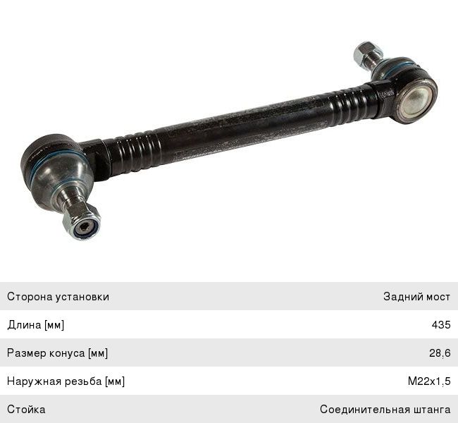 Стойка стабилизатора VOLVO FH12, FM9, 12 заднего левая/правая (L=435 ...