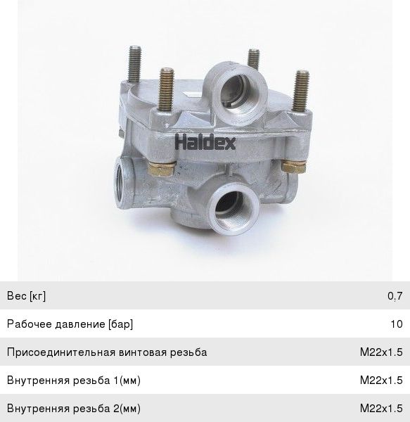 Клапан DAF IVECO SCANIA VOLVO ускорительный HALDEX - 355018011 - купить ...