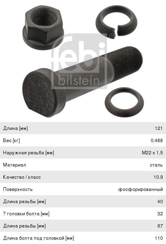 Шпилька колеса MERCEDES (M22х1.5х110) (шпилька FE03740, гайка FE04901 ...