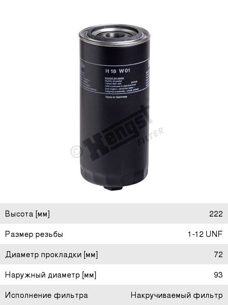 Фильтр масляный DAF IVECO HENGST - H18W01 - купить в Авто-Альянс ...