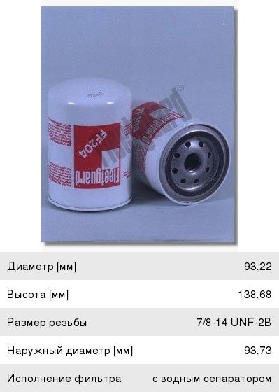 Фильтр топливный FLEETGUARD - FF204 - купить в АвтоАльянс, низкая цена ...