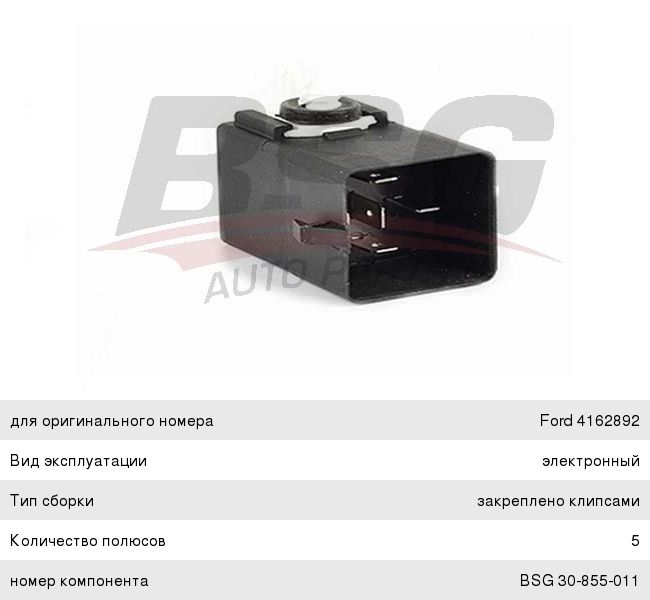 Реле поворота FORD Transit (06-) BASBUG - BSG30855011 - купить в ...