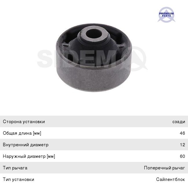 Сайлентблок CHEVROLET Aveo (06-) рычага переднего задний SIDEM - 889604 ...