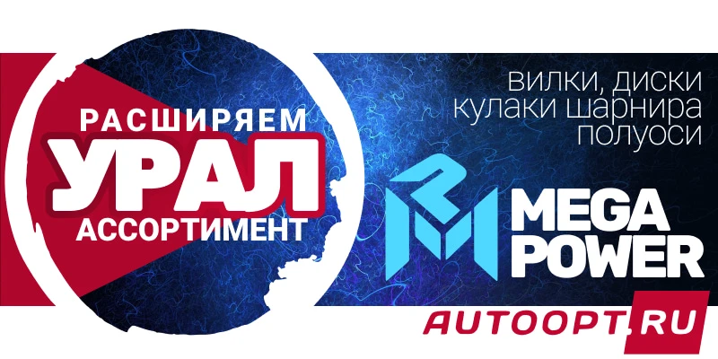 Новинки в ассортименте MEGAPOWER